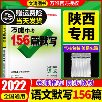 2022陕西语文万唯中考陕西156篇名句默写中考专项训练总复习初三古诗词曲文言文现代诗文初中七八万维