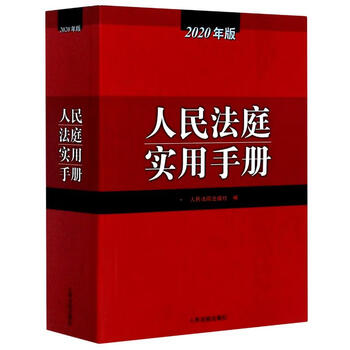 人民法庭实用手册 2020年版