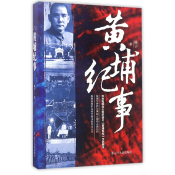 黄埔纪事