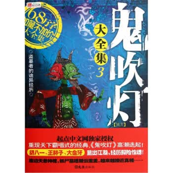 鬼吹灯同全集3 如来神掌