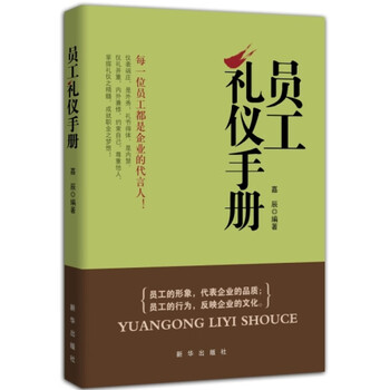  员工礼仪手册    励志