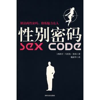 正版图书 性别密码 (西)鲁纳,魏淑华 吉林文史出版社 9787807026396