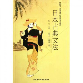 日本古典文法(供高等学校日语专业使用)