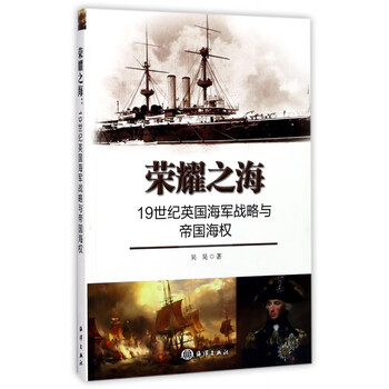 荣耀之海(19世纪英国海军战略与帝国海权)