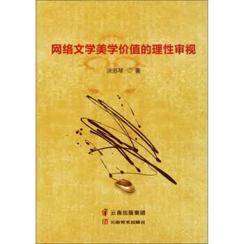 网络文学美学价值的理性审视