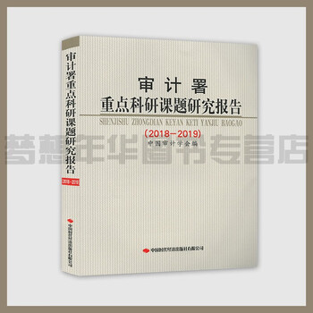 审计署重点科研课题研究报告.2018-2019 中国审计学会编 9787511930156 中国时代