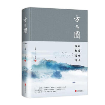 方与圆(新版)