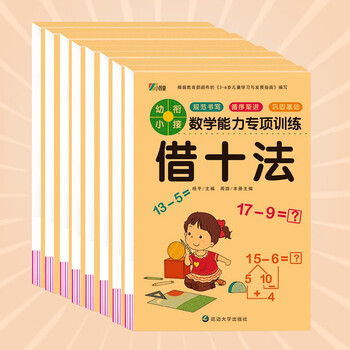 全8册凑十法借十法20以内加减法幼儿园学前班幼小衔接练习题口算题卡数学天天练习册512页彩色升级版