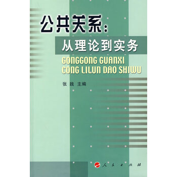 公共关系:从理论到实务