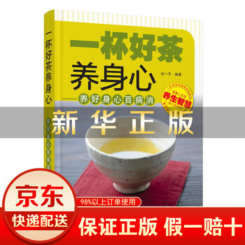 一杯好茶养身心一养好身心百病消