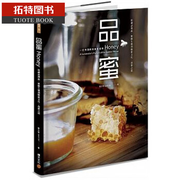预售 台版 品蜜：从神话传说、蜜蜂生态到蜂蜜文化、品蜜之道 17积木