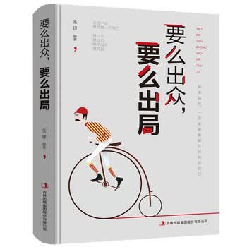要么出众，要么出局 将来的你一定会感谢现在拼命的自己 把生活过成你想要的样子 青春文学成功励志书籍