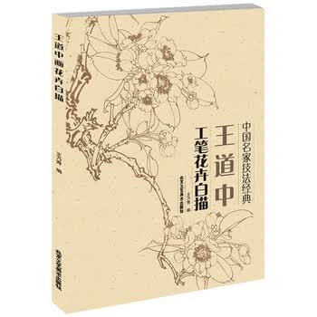 王道中工笔花卉白描 工笔画白描国画技法 中国线描画库 绘画美术书籍工艺美术 线描技法作品欣赏临摹借鉴