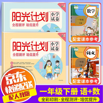 2022阳光计划小学同步一年级下册语文数学部编人教版过关测评课时优化作业小学生1下教材同步练习题册 一年级下册 同步试卷 语文+数学 人教版