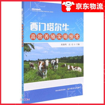 西门塔尔牛养殖实用技术