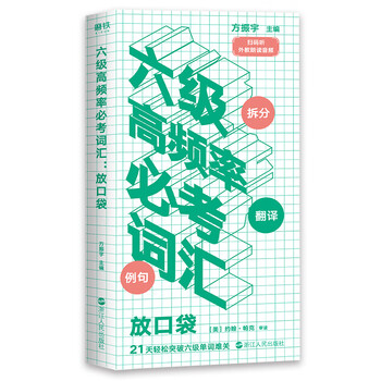六级高频率必考词汇 放口袋