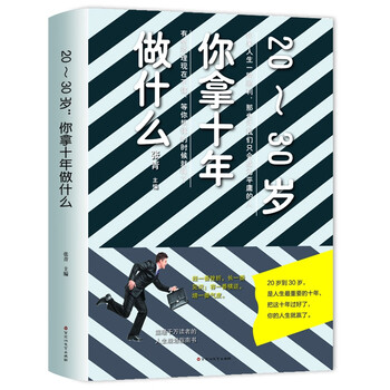 20-30岁(你拿十年做什么)