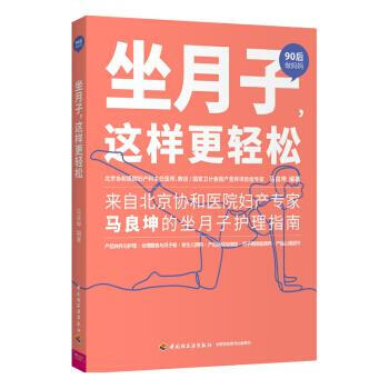 坐月子这样更轻松 马良坤 9787518429424 中国轻工业出版社