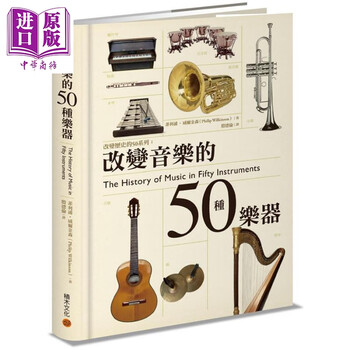 改变音乐的50种乐器 港台原版 菲利浦 威尔金森 积木文化