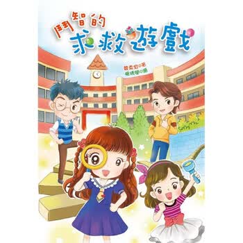 台版 斗智的求救游戏 解谜游戏提升小朋友的逻辑推理能力儿童专注力思维训练子启蒙