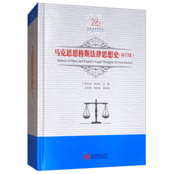 马克思恩格斯法律思想史 吕世伦法学论丛