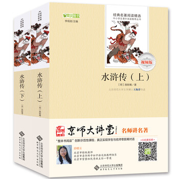 水浒传/全本无删减 无障碍阅读 九年级上必读 （赠京师大讲堂视频解析）