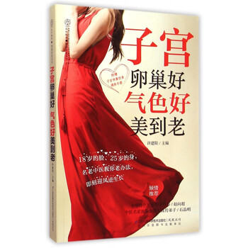 子宫卵巢好气色好美到老/健康爱家系列
