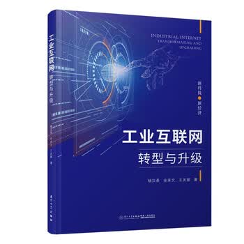 工业互联网：转型与升级/新科技·新经济