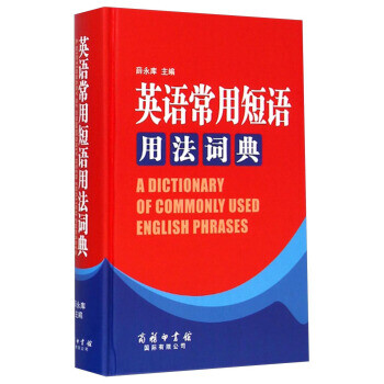 英语常用短语用法词典【正版图书】