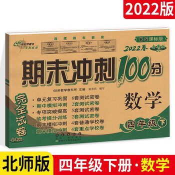 2022春期末冲刺100分小学数学四年级下册 4年级辅导测试卷子BS课标版 北师大版68所名校图书