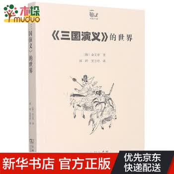 三国演义的世界