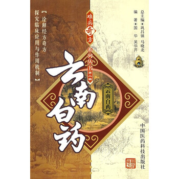 正版 云南白药 难病奇方系列丛书第二辑 巩昌镇 马晓北 中医经典名医名方汤药方剂参考工具书籍 中国