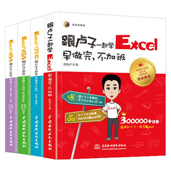 卢子Excel应用大全：技巧精髓+数据透视表+VBA入门与进阶（套装共4册）
