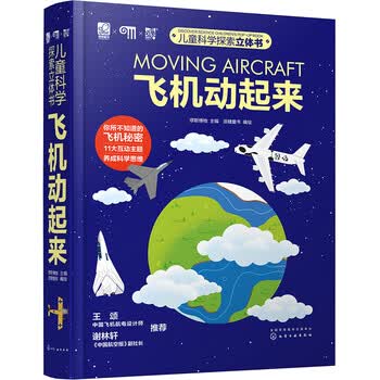 儿童科学探索立体书：飞机动起来（中航专家审读 11大主题 50+机关 100+知识 200+工序） [3-8岁]