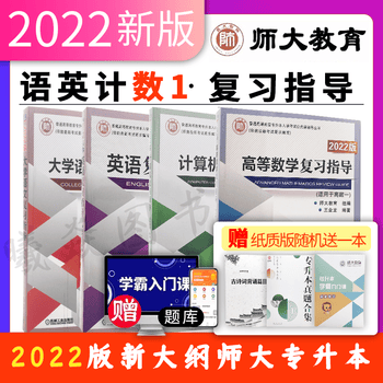 师大2022山东省专升本英语大学语文高等数学1英语计算机复习指导李少辉专升本公共课高数一教材辅导