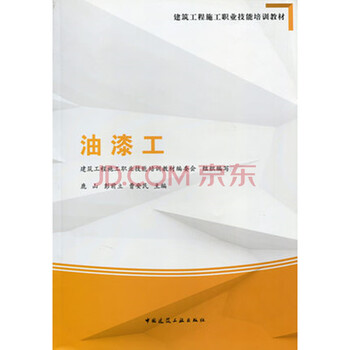 油漆工—建筑工程施工职业技能培训教材