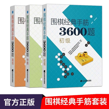 围棋经典手筋3600题  套装三册/初级/中级/高级  围棋入门书籍 进阶教程 专项训练提升 全3册