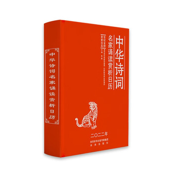 中华古诗词日历·2022年 中华古诗词日历·2022年