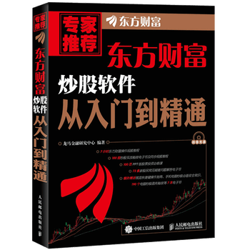 东方财富炒股软件从入门到精通 龙马金融研究中心 炒股入门书籍股票操练大全从零开始K线炒