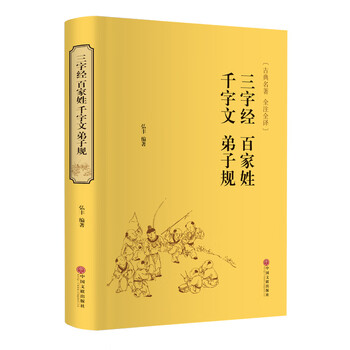 三字经 百家姓 千字文 弟子规（精装全注全译版）