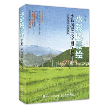 水彩风景绘水彩风景完全自学教程