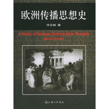 欧洲传播思想史 许正林 上海三联书店
