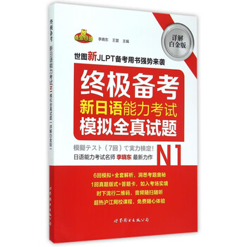 新日语能力考试模拟全真试题(附别册N1详解白金版)/终极备考