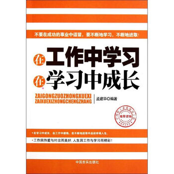 在工作中学习 在学习中成长孟建华中国言实出版社 书籍 全新正版