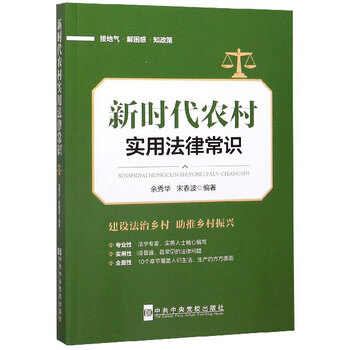 新时代农村实用法律常识