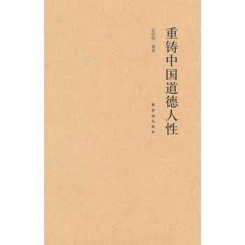 重铸中国道德人性