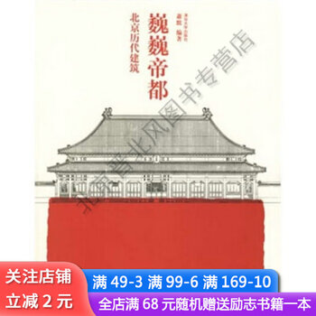 巍巍帝都：北京历代建筑