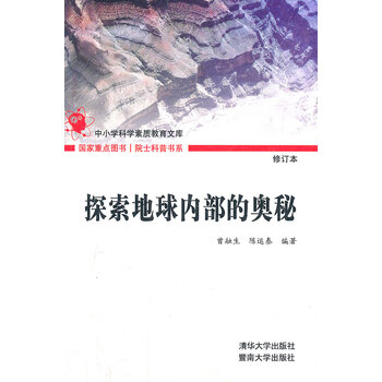 探索地球内部的奥秘) 曾融生,陈运泰著 清华大学出版社【正版图书】