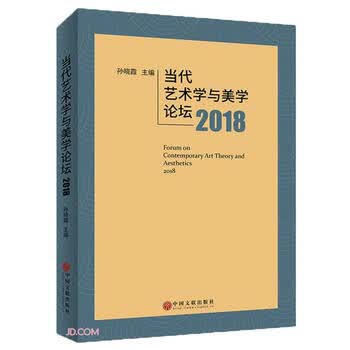 当代艺术学与美学论坛(2018)