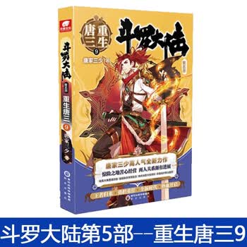 斗罗大陆5部重生唐三1234567891011 唐家三少玄幻书籍畅销书第五部 斗罗大陆5重生唐三9